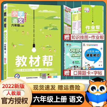 2021新版教材帮六年级上册语文部编人教版 小学六年级上册语文教材全解同步训练辅导资料 天星教育