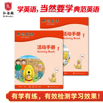 典范英语—活动手册1 与典范英语1配套同步练习册 趣味少儿英语训练 拓展思维 2-12岁
