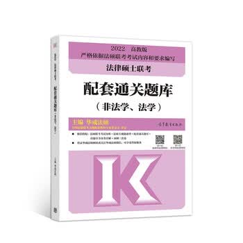 [正版图书]法律硕士联考配套通关题库（非法学、法学）