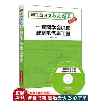一套图学会识读建筑电气施工图