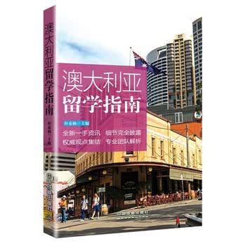 澳大利亚留学指南 朴泰仙　主编【正版书】