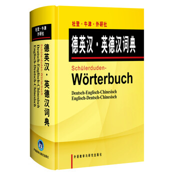杜登牛津外研社德英汉英德汉词典