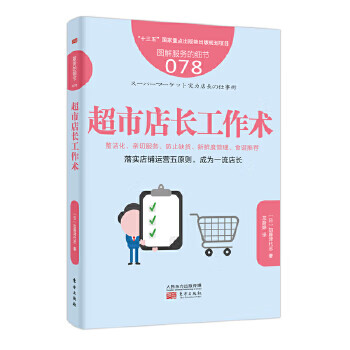 服务的细节078:超市店长工作术