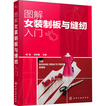 图解女装制板与缝纫入门