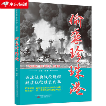 偷袭珍珠港/二战经典战役系列丛书·图文版