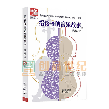 给孩子的音乐故事(2) 音乐 沈弘著 东方出版中心 9787547312575 书籍