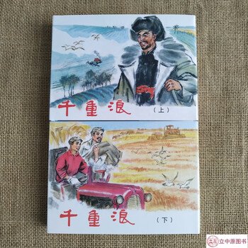 千重浪 连环画小人书 全2册 50开小精 李苇成 刘二刚 绘