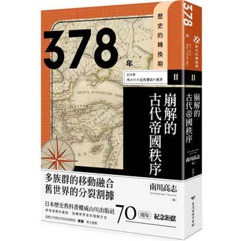 预售 许郁文 【历史的转换期2】378年 崩解的古代帝国秩序 中国台湾商务 台版原版