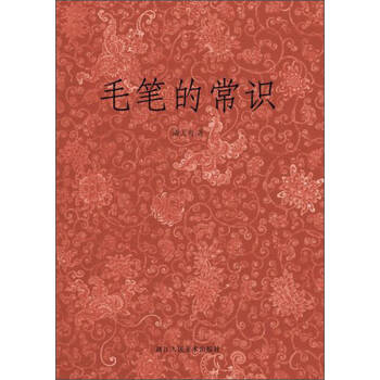 【新华书店 图书正版】毛笔的常识