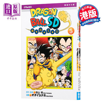 漫画 龙珠SD 05（全彩）鸟山明 港版漫画书 文化传信