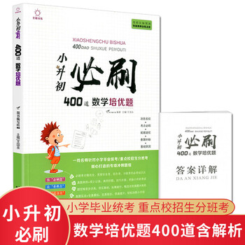 小升初必刷题 语文数学必刷基础题英语综合过关题小学语文数学英语知识大全人教版小升初系统总复习名校冲刺真题资料题库语数英基础培优 数学培优题400道