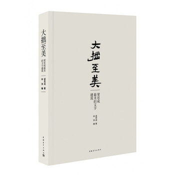 大拙至美：梁思成美的文字建筑（精装）