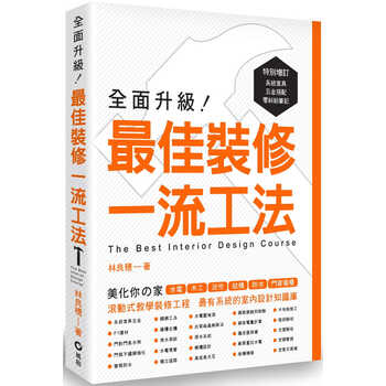 预售 林良穗 全面升级！*佳装修工法 风和文创 原版进口书