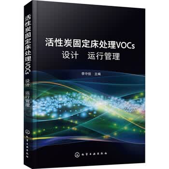活性炭固定床处理VOCs设计 运行 管理 李守信 编 书籍
