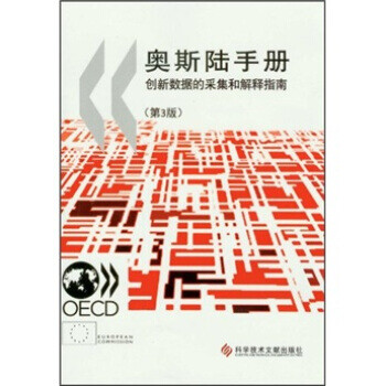 奥斯陆手册:创新数据的采集和解释指南(第3版)