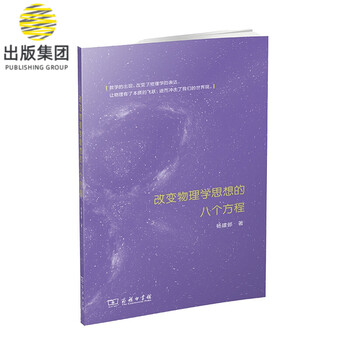 改变物理学思想的八个方程