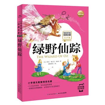 写给孩子的经典名著 有声版绿野仙踪 小学语文阅读名著 彩绘注音版 专业的全书朗读 一年级二年级三年级四五六年级寒假课外阅读书籍