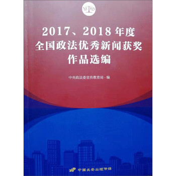 20172018年度全国政法优秀新闻获奖作品选编