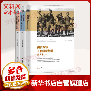抗日战争正面战场档案全纪录 全三册