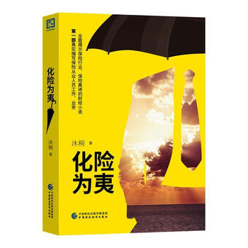 化险为夷 沐桐 中国财政经济出版社