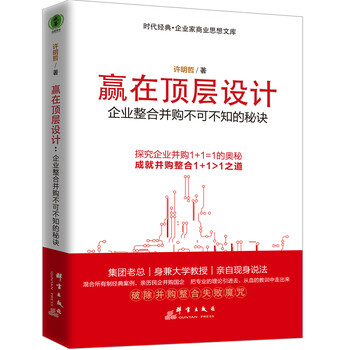 赢在顶层设计：企业整合并购不可不知的秘诀