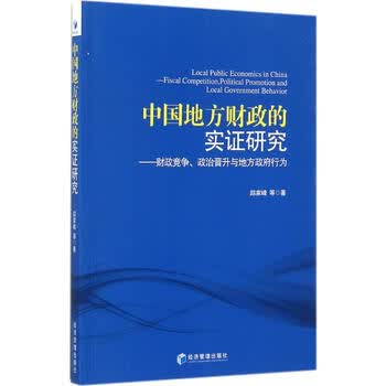 中国地方财政的实证研究