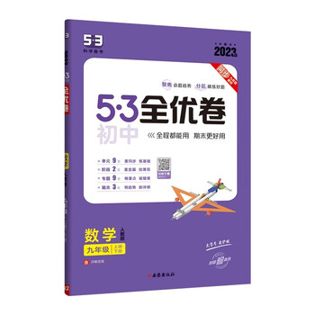 曲一线 53初中全优卷 数学 九年级上册、下册 人教版 2023版五三 含详解答案