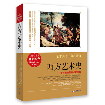 西方艺术史(全彩修订本)