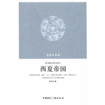 消失的帝国--西夏帝国
