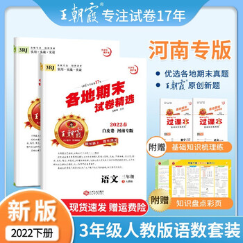 2022年新版下册王朝霞小学试卷三年级下语文数学英语部编人教北师苏教科普PEP外研版期末河南专版试卷 三年级语文+数学（人教版）套装