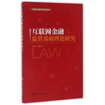 互联网金融监管基础理论研究/互联网金融监管理论论丛