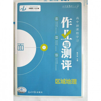 金版教程 高中新课程学习作业与测评  区域地理