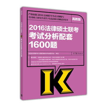 高教版考研大纲2016全国法律硕士联考考试分析配套1600题