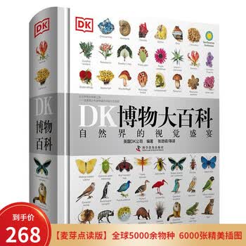 小达人配套点读书 DK博物大百科麦芽点读版 儿童自然科普书专业参考资料书 不含点读笔