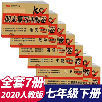 2020年七年级下册试卷全套期末100分复习冲刺卷语文数学英语历史地理政治生物7册初一教材全解