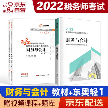 税务师2022教材 注册税务师财务与会计教材＋东奥轻1 套装3册