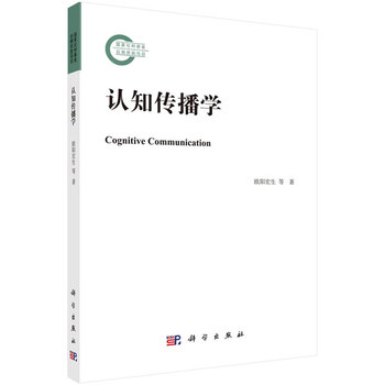 [正版图书] 认知传播学 欧阳宏生等 科学出版社 9787030644411