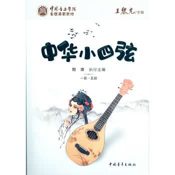 中华小四弦(1级-5级中国音乐学院全国美育教材)