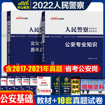 公安基础知识真题】中公教育2022人民警察公安联考招警考试用书公安专业知识历年真题模拟试卷教材预测题国考省考公安专业科目 教材真题试卷2本 江西省辽宁省福建省黑龙江省山西省吉林省云南省浙江省