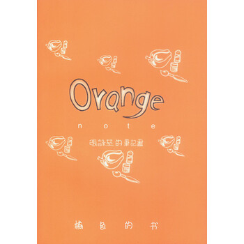 颜色笔记 5：橘色的书