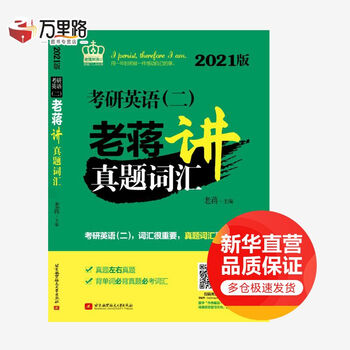 考研英语(二)老蒋讲真题词汇 2021版
