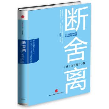 断舍离【新华书店，正版图书】