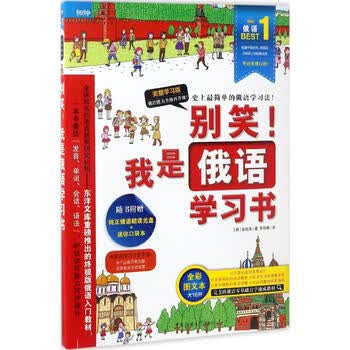 别笑!我是俄语学习书 (韩)金炫泽(Kim Hyun Taek) 著;罗召寅 译 著作 