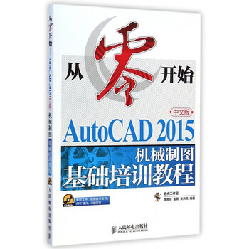从零开始(附光盘AutoCAD2015中文版机械制图基础