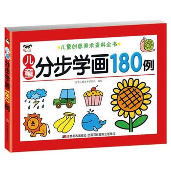 儿童分步学画180例吉美儿童美术研发组吉林社有限责任公司9787557545529 绘画书籍