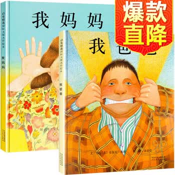 【正版包邮】启发精选国际大师名作绘本 我爸爸+我妈妈 全套2册 3-6岁儿童成长启蒙图画绘本故事书