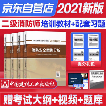 备考二级消防工程师2022培训教材+辅导 套装4本沿用2021年版
