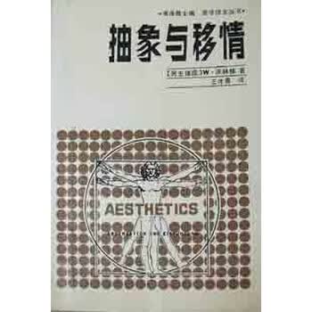 抽象与移情 李泽厚主编 美学译文丛书 W-沃林格（东德）