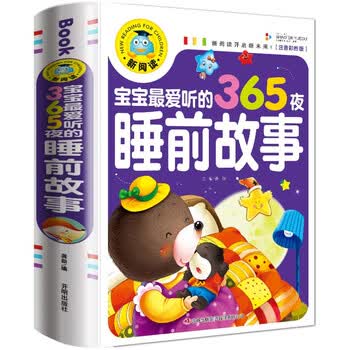 儿童童话故事书0-3-6岁婴幼儿园宝宝睡前365夜故事书 爸爸妈妈讲子故事早教启蒙彩图注音版 睡前故事单本