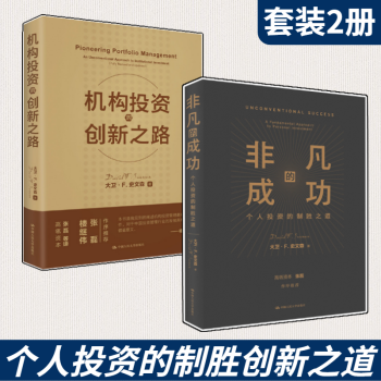 大卫·史文森 投资经典著作 (机构投资的创新之路+非凡的成功）（套装2本）2020全新升级版